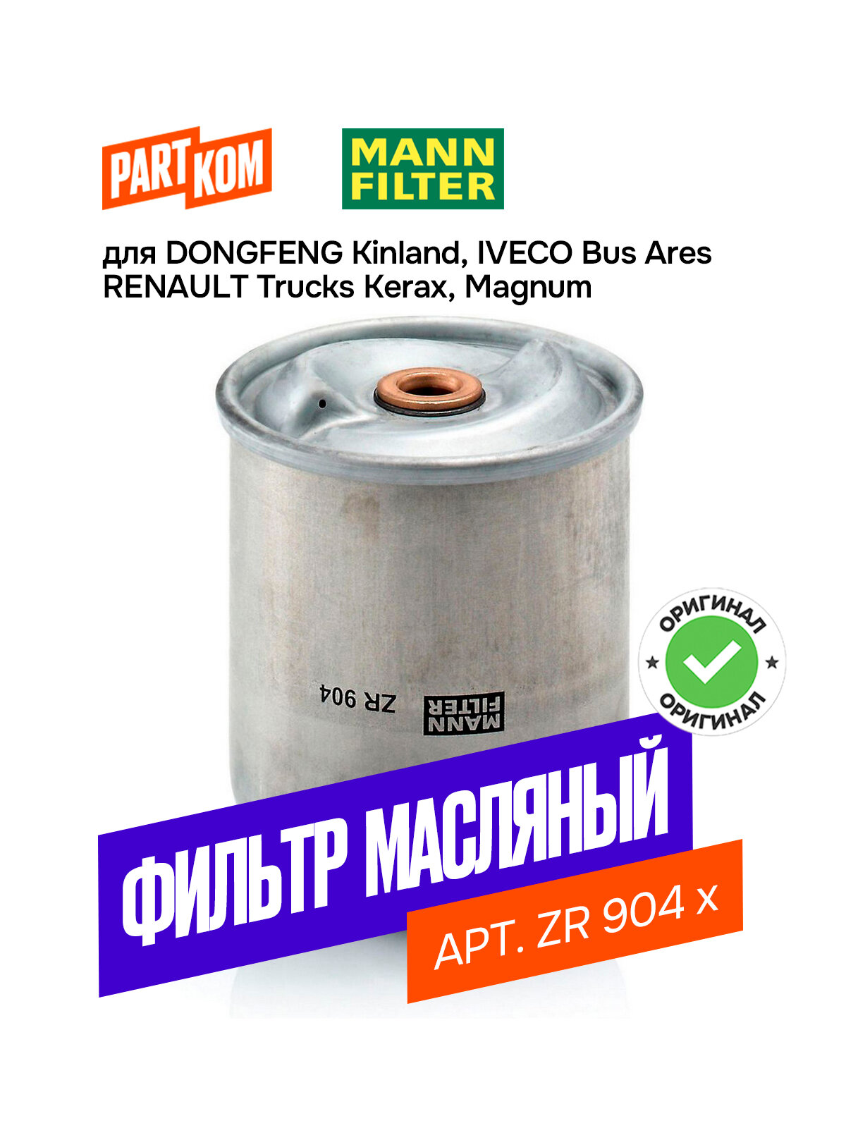 Фильтр масляный MANN-FILTER ZR 904 x (ZR904X)
