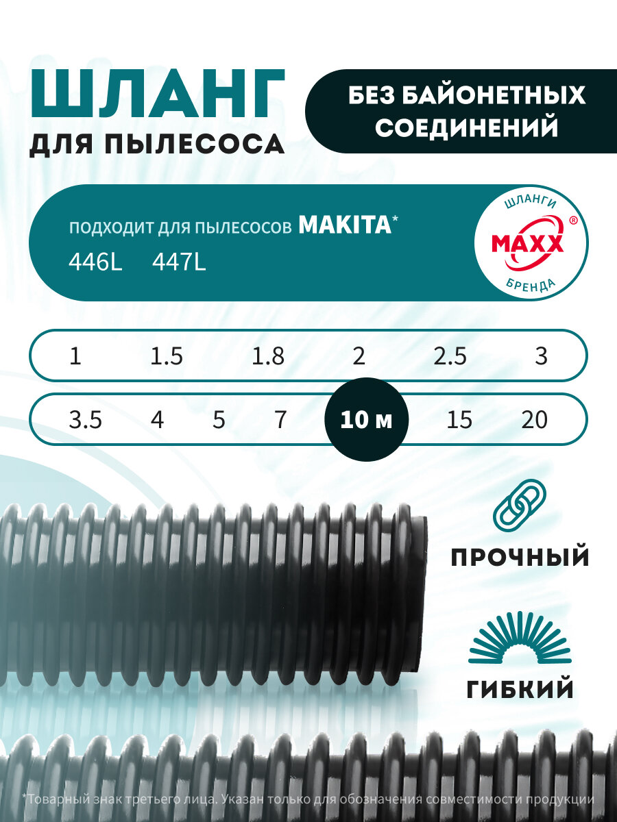 Шланг гибкий для пылесоса MAKITA 446L, 447L 10 м