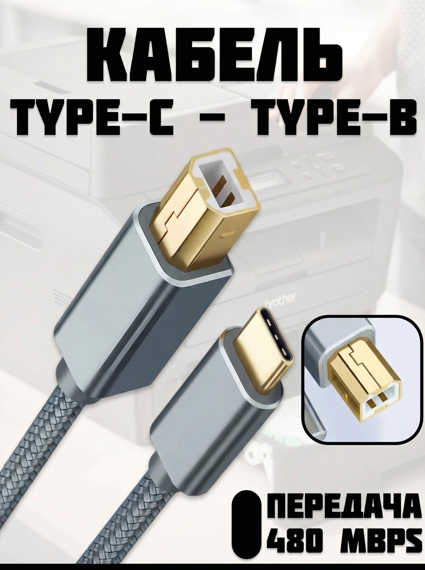 Кабель Prem USB Type-C - USB Type-B (200 см) для принтера, синтезатора, midi клавиатуры, жесткого диска
