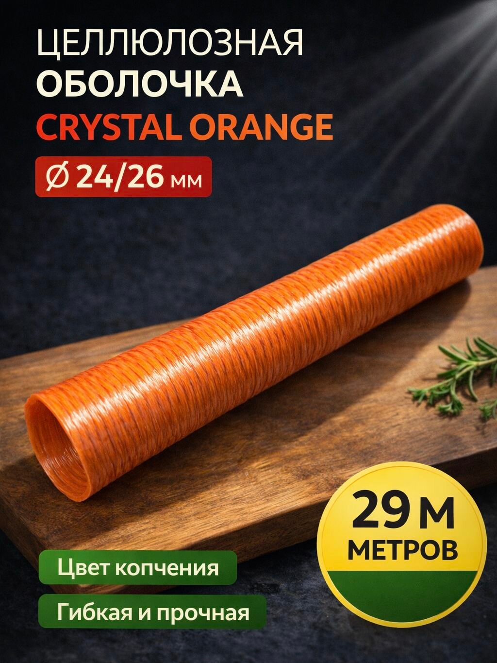 Оболочка для колбас целлюлозная 24/26 мм, 29 метров