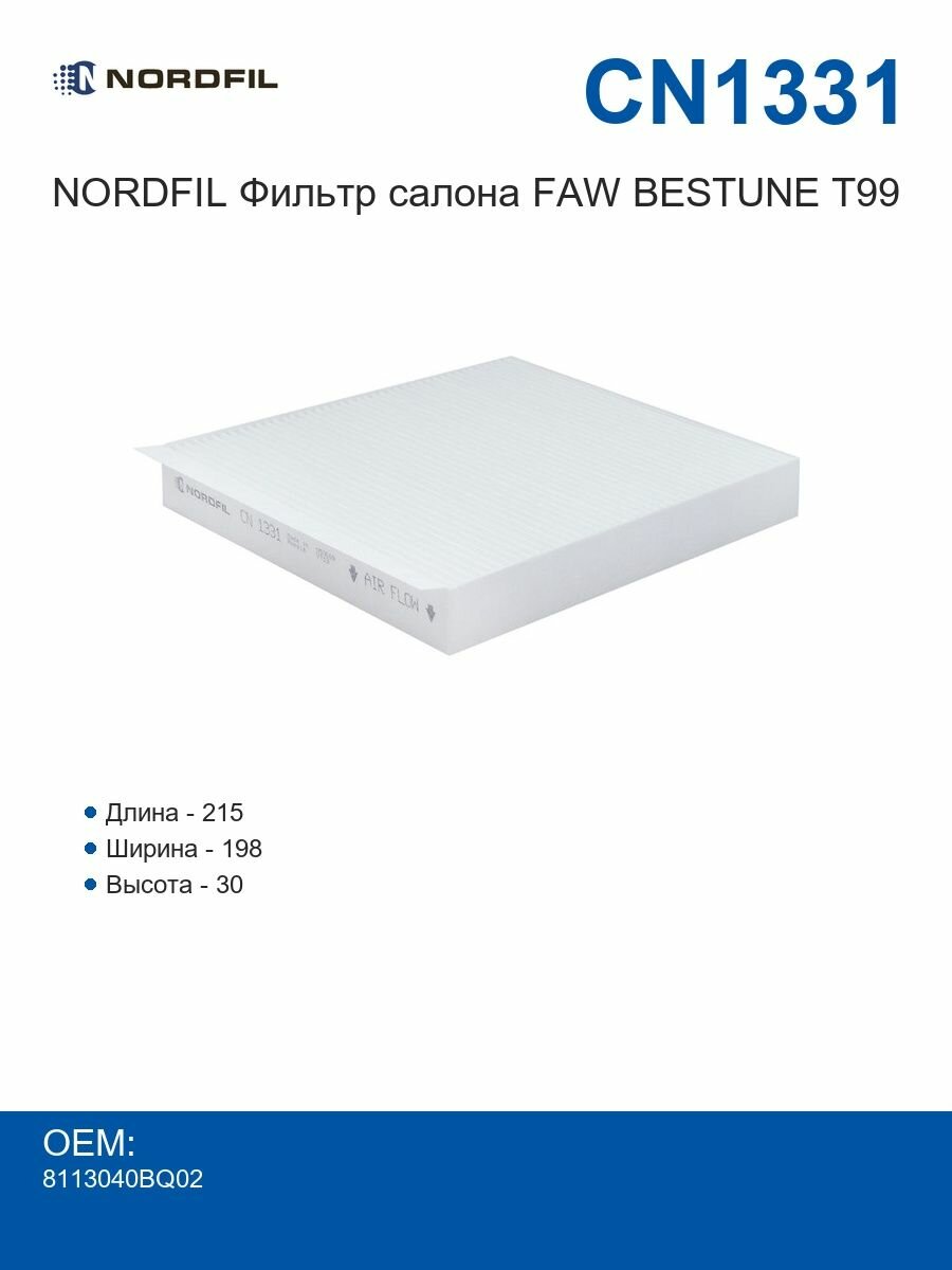 NORDFIL Фильтр салона FAW BESTUNE T99