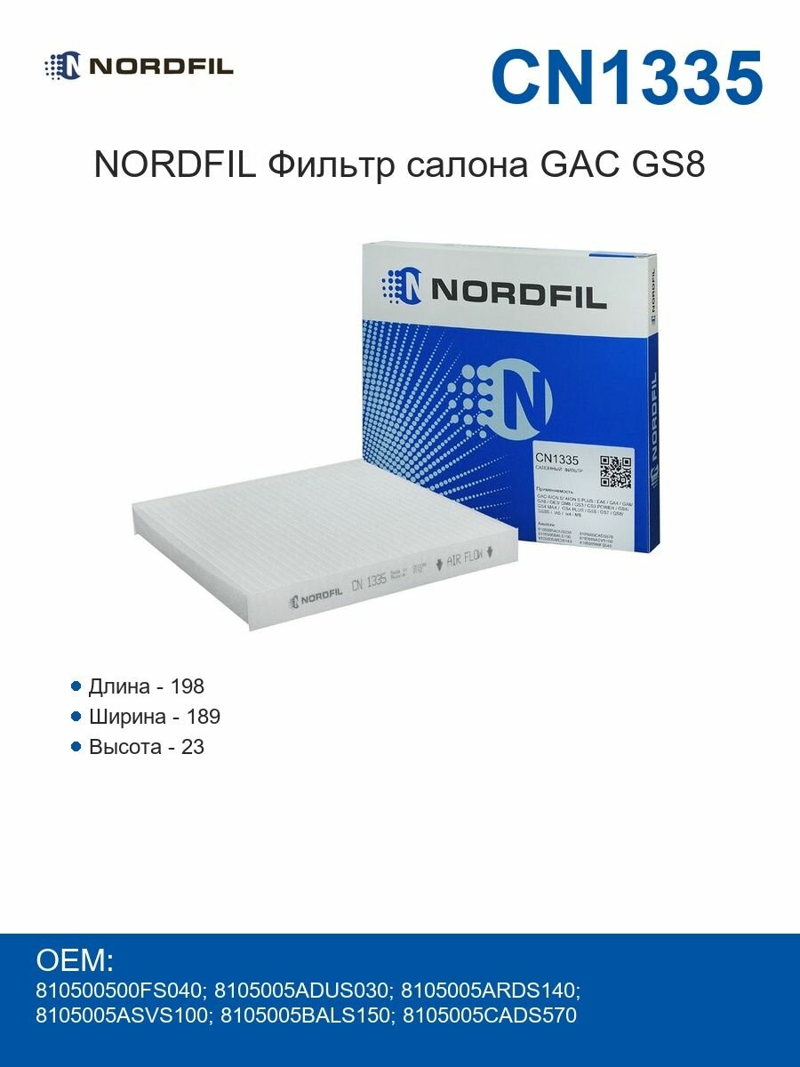 NORDFIL Фильтр салона GAC GS8