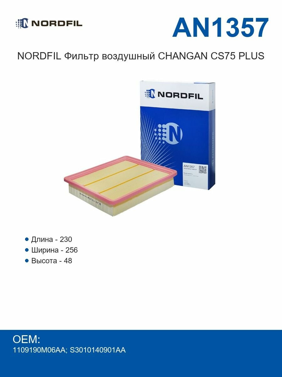 NORDFIL Фильтр воздушный CHANGAN CS75 PLUS
