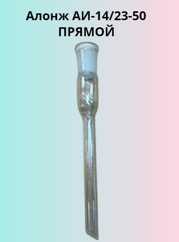 Алонж АИ 14/23-50 прямой
