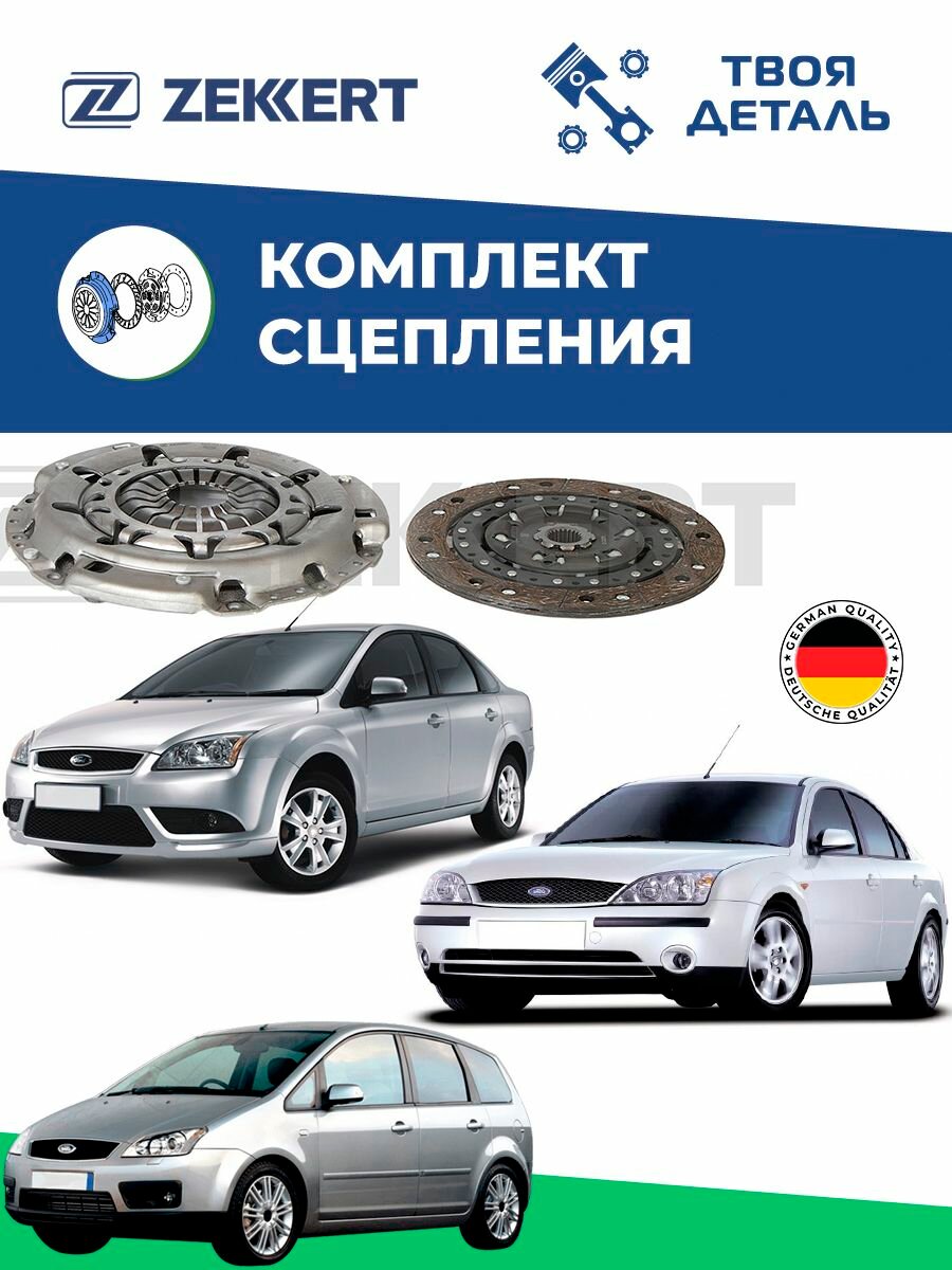 Комплект сцепления на Ford C-Max / Mondeo 3 / Focus 21.8- 2.0л 230 мм (двухмассовое)