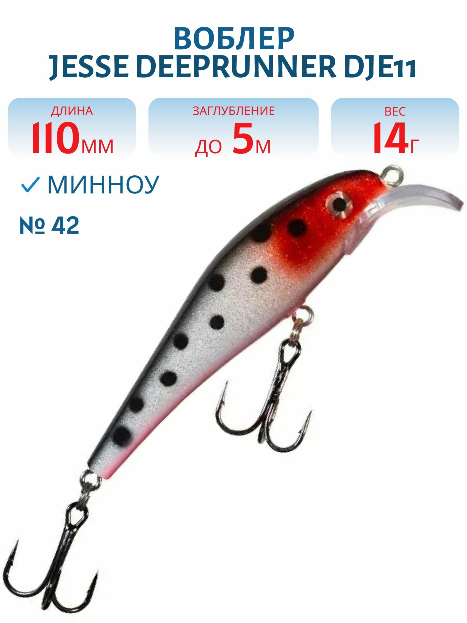 Воблер JESSE DEEPRUNNER DJE11, вес 14 гр, цвет 42