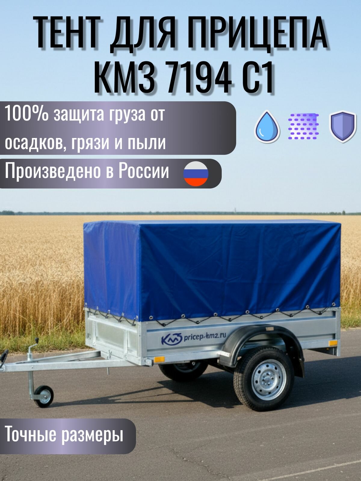 Тент для прицепа КМЗ 7194 С1 (2560*1310*825) высота каркаса 75 см синий