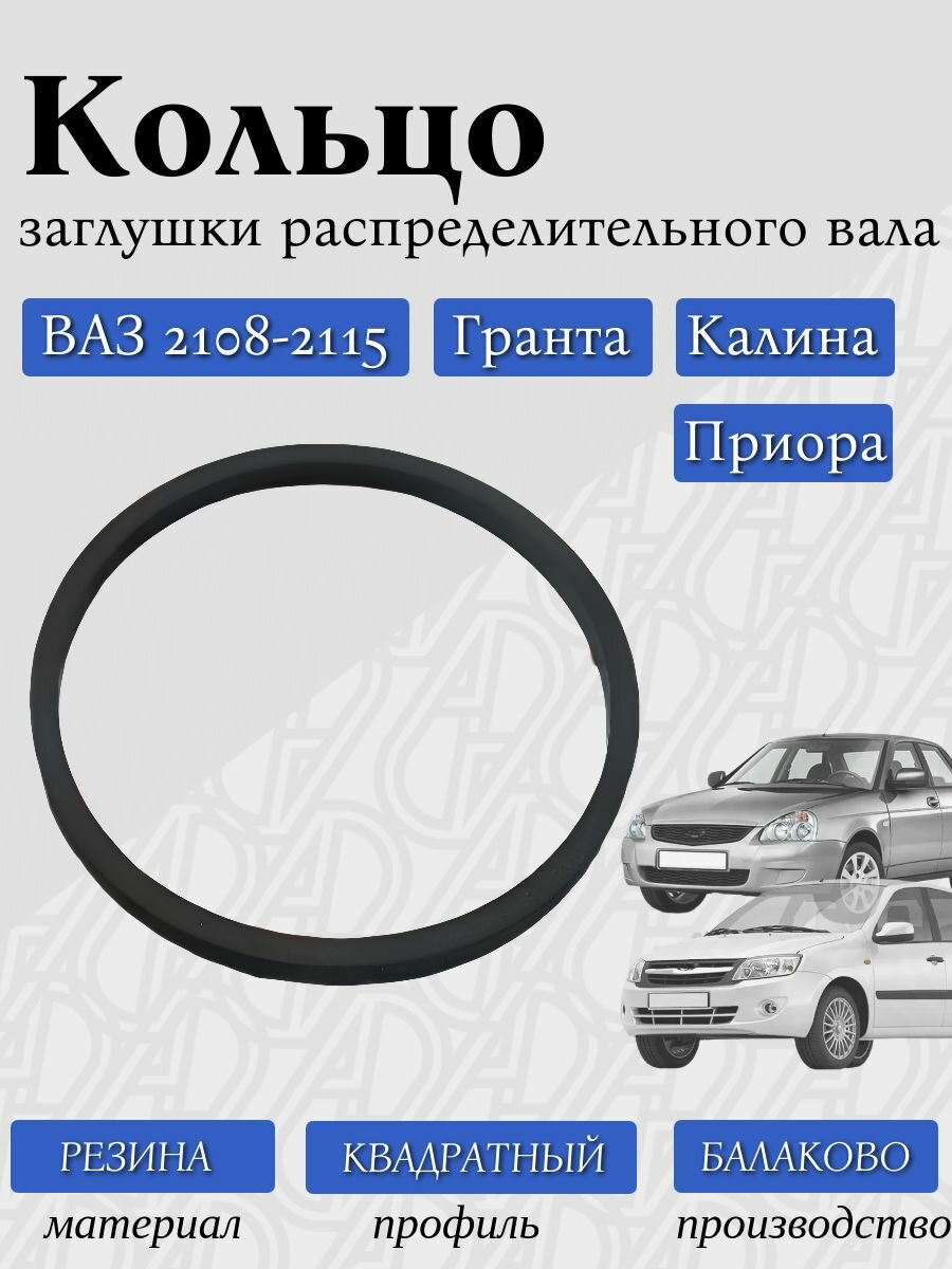 Кольцо заглушки распредвала для а/м ВАЗ 2108-2115, Гранта, Калина, Приора / Балаково