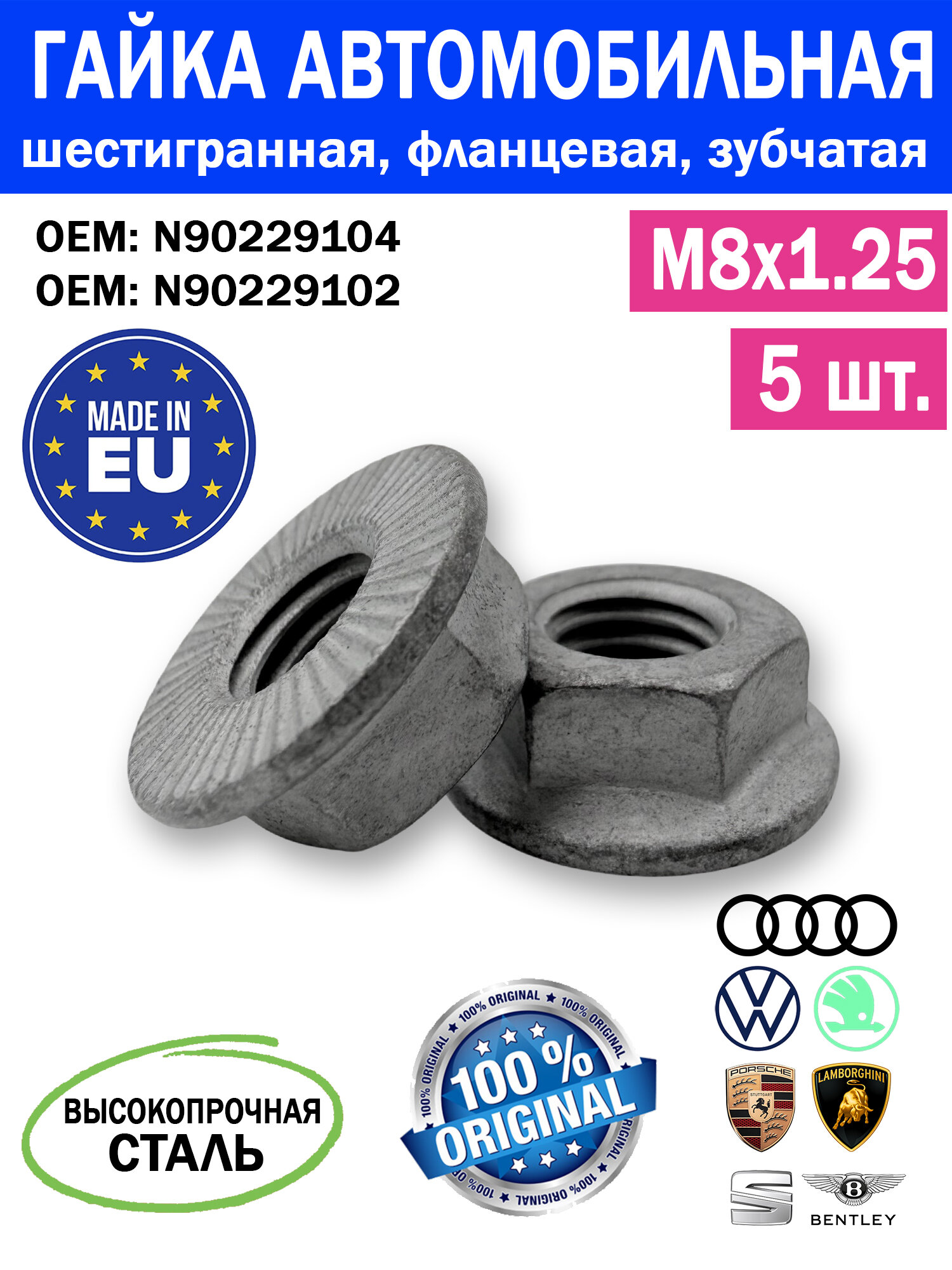 N90229104 Гайка М8х1,25 VAG (5шт) оригинал, шестигранная гайка с фланцем и насечками, с зазубринами, зубчатая, с буртиком, фланцевая