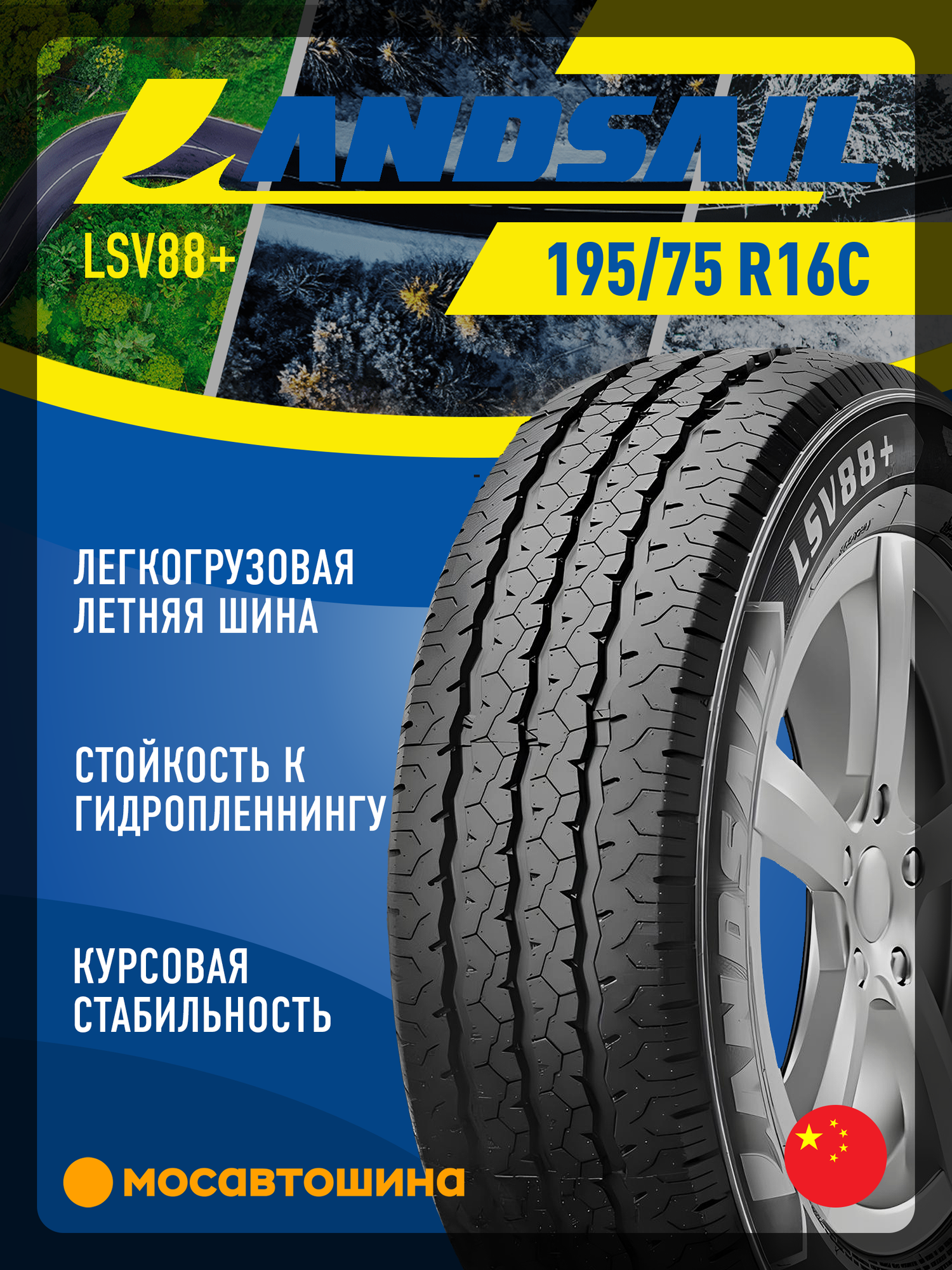 Летние автомобильные шины Landsail LSV88+ 195/75 R16C 107/105R