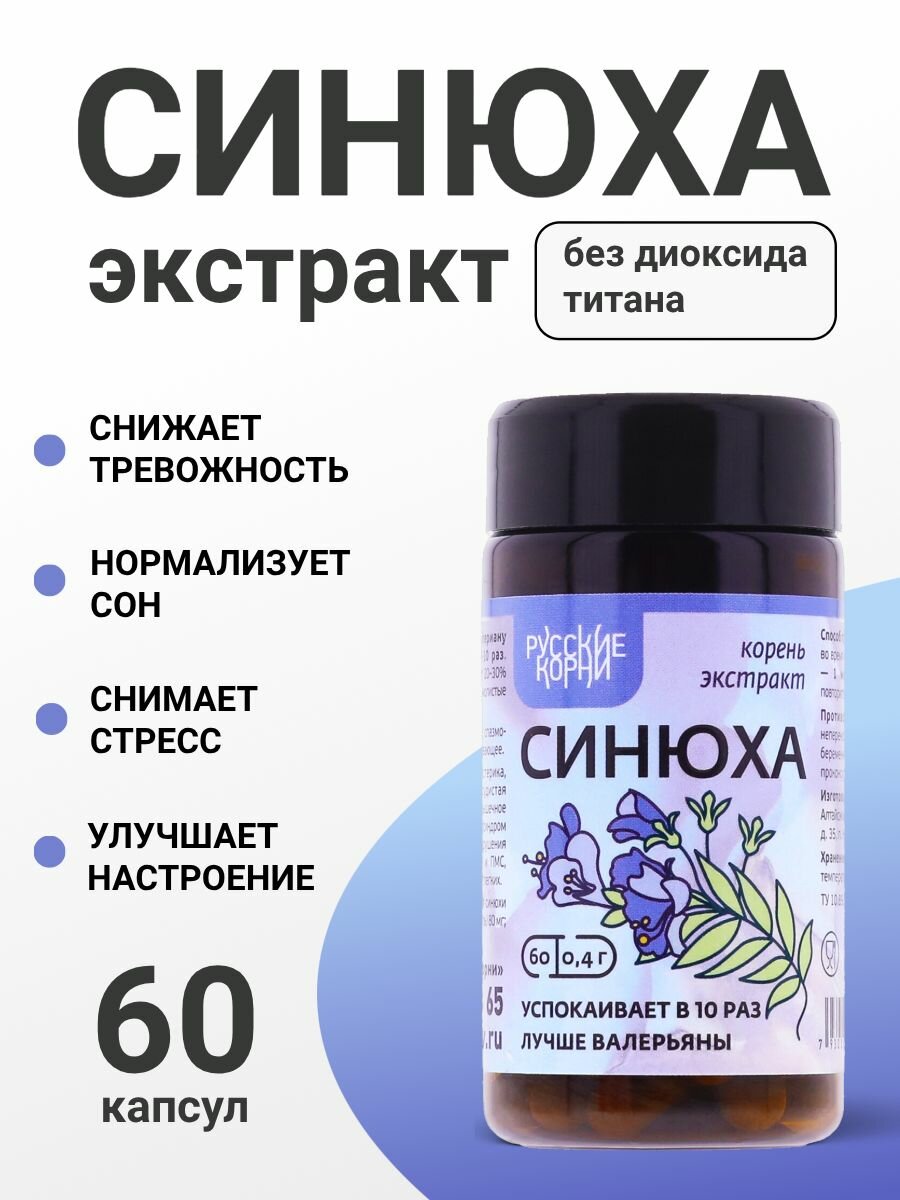 Синюха, от стресса и тревоги, от бессонницы, 60 капсул по 400 мг - Русские корни