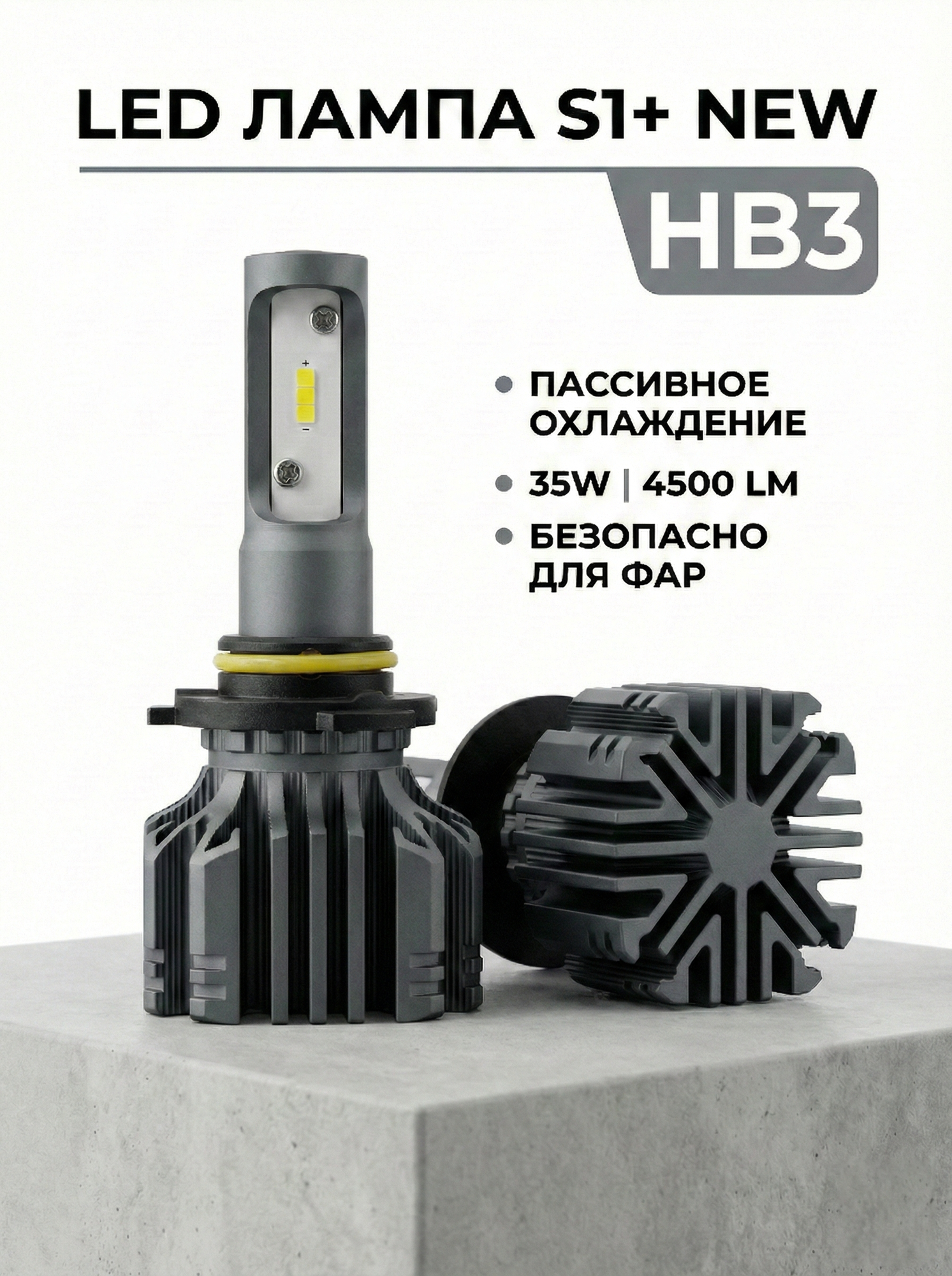 LEDOVЫЙ/LED лампа S1+NEW с радиаторным охлаждением/35w/5000k/комплект, для автомобильных фар/ Hb3/9005
