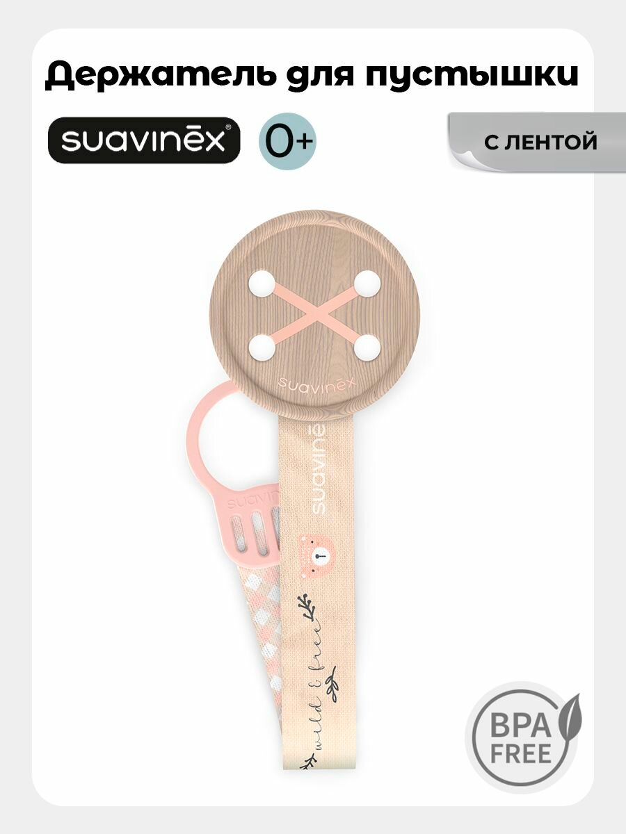 Suavinex Держатель для пустышки с лентой , прищепка для соски пустышки