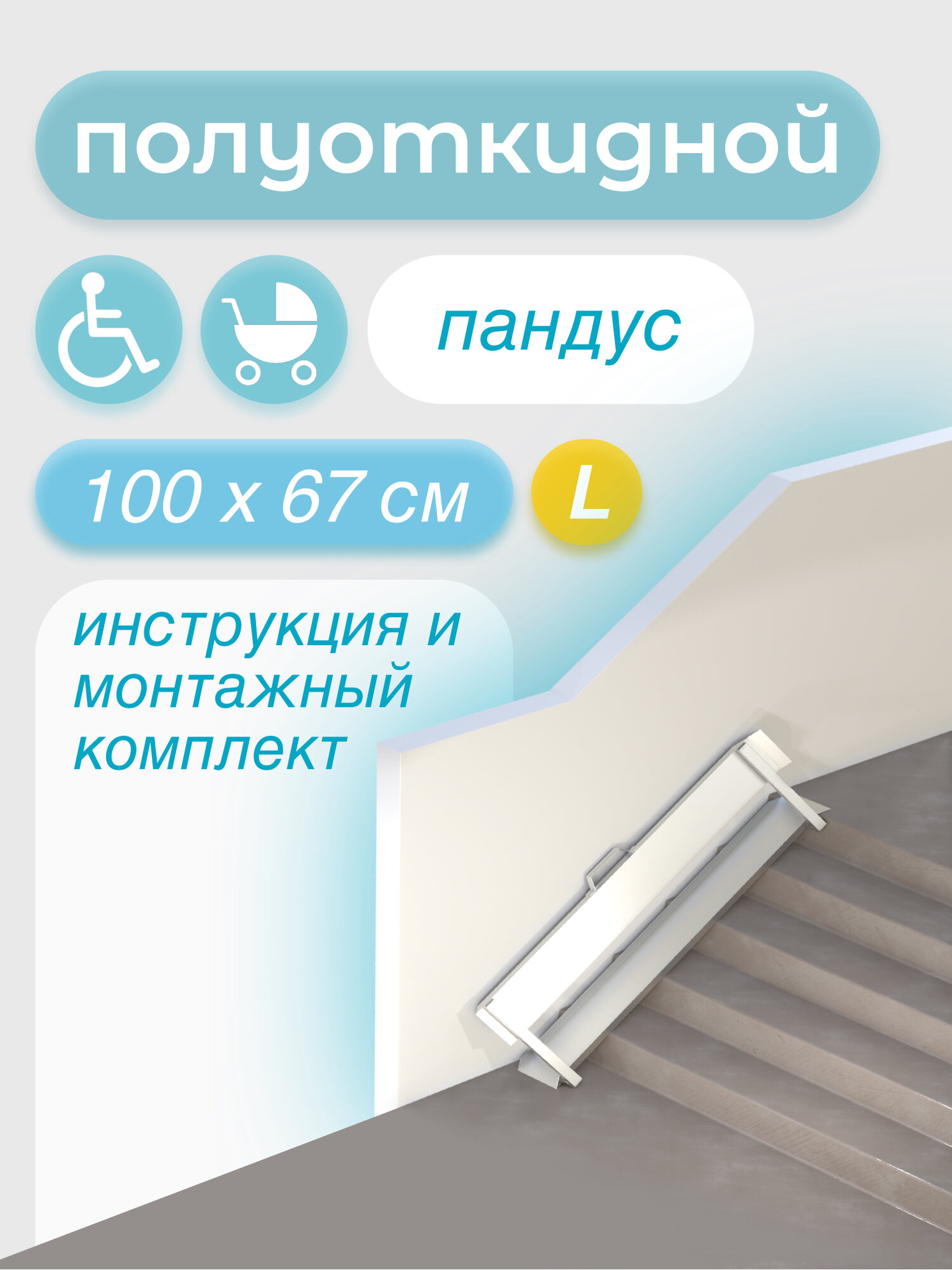 Пандус полуоткидной (сборный) 100 см (крепление слева)