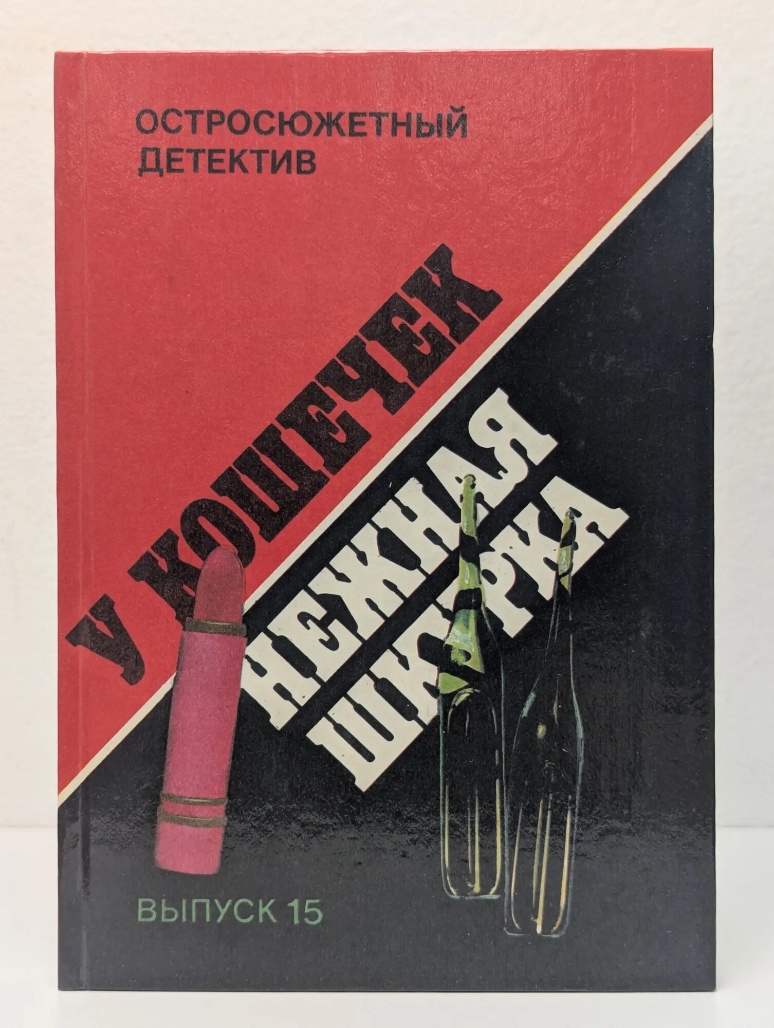 Остросюжетный детектив. Выпуск 15. У кошечек нежная шкурка Сборник 1993