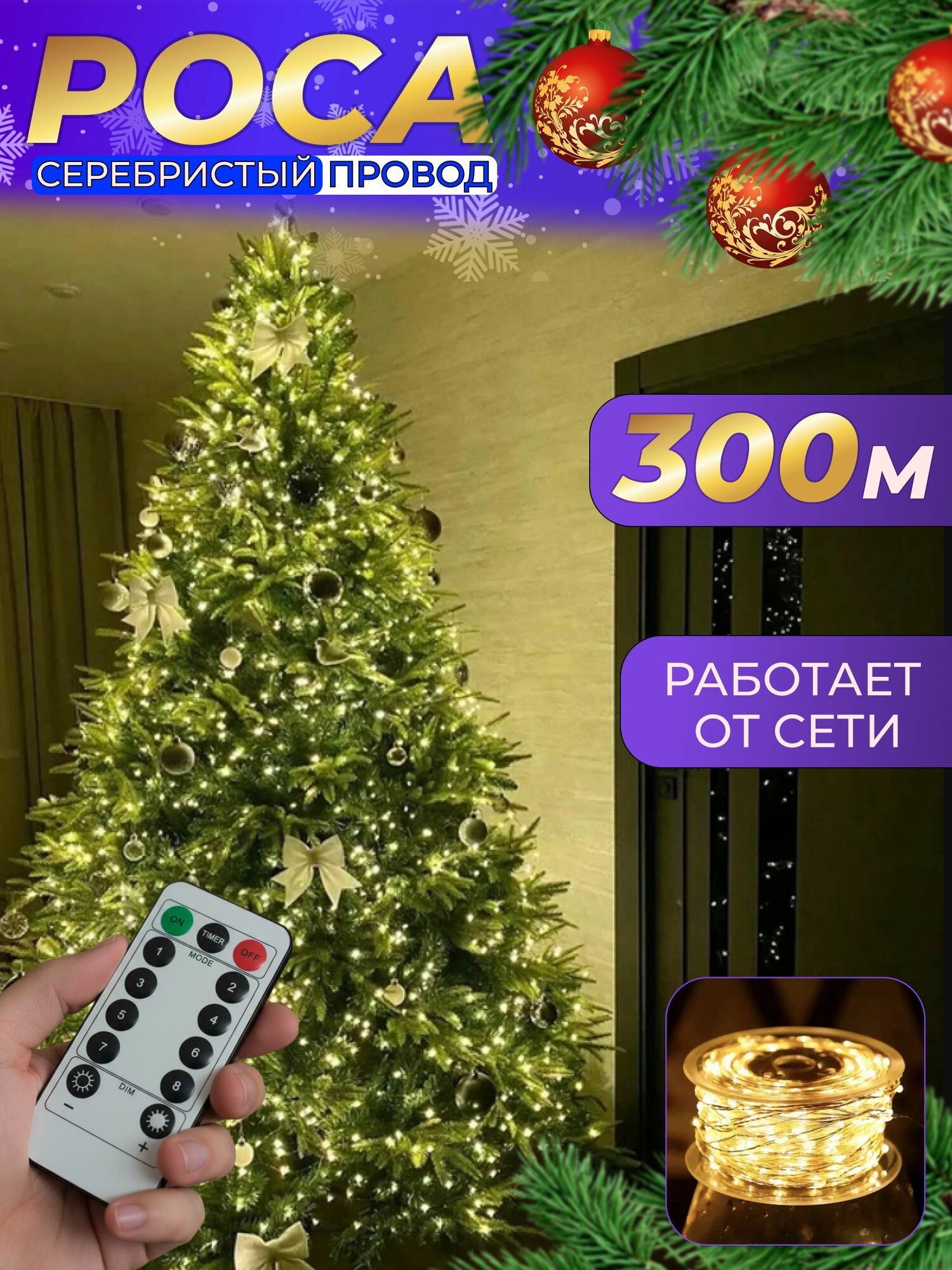 Электрогирлянда интерьерная Роса Светодиодная, 300 м, питание От сети 220В, 1 шт