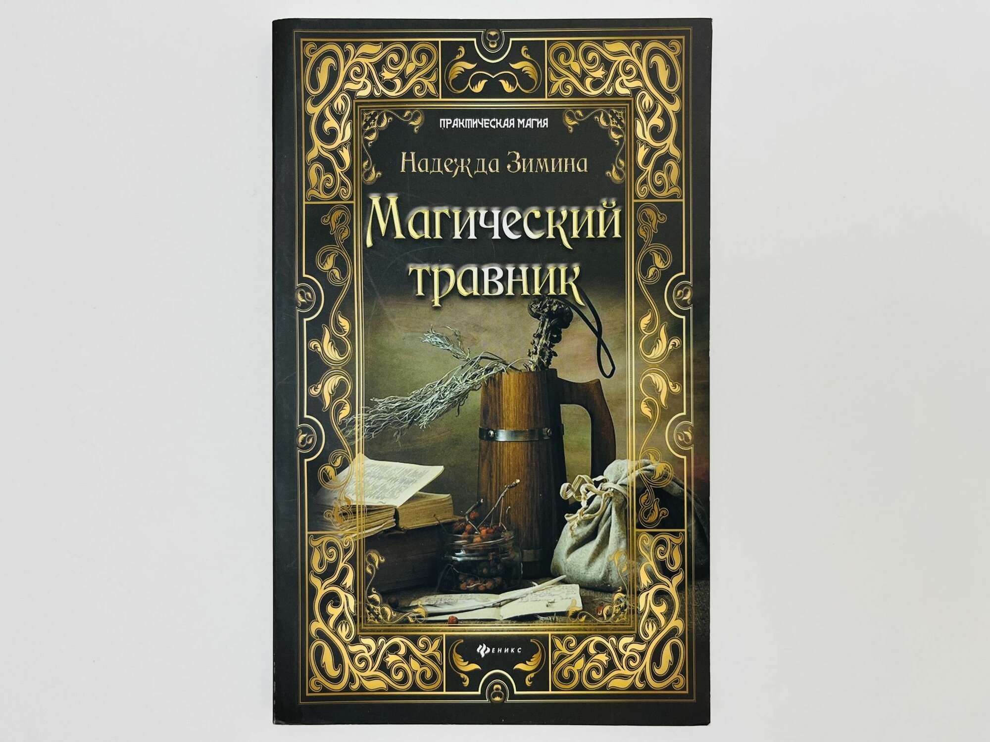 Магический травник