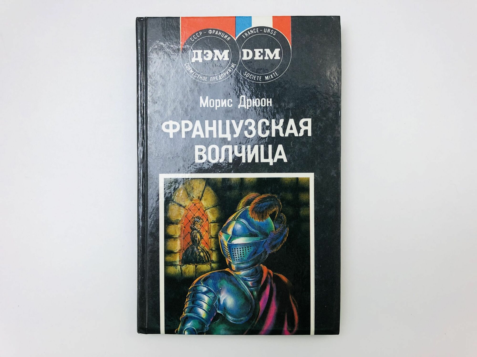Французская волчица. Роман