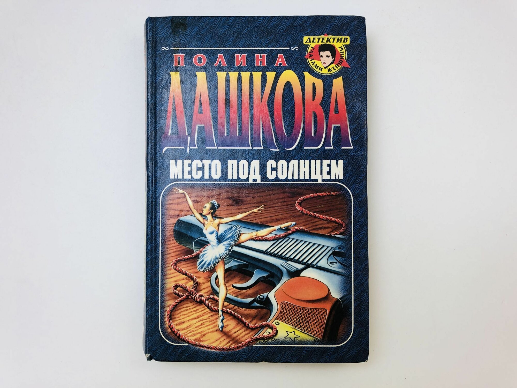 Место под солнцем. Роман