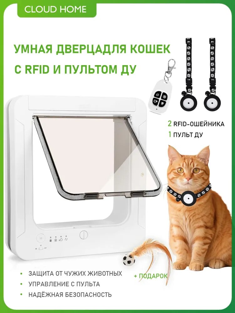 Умная дверца для кошек с RFID и пультом ДУ, белый, пластик