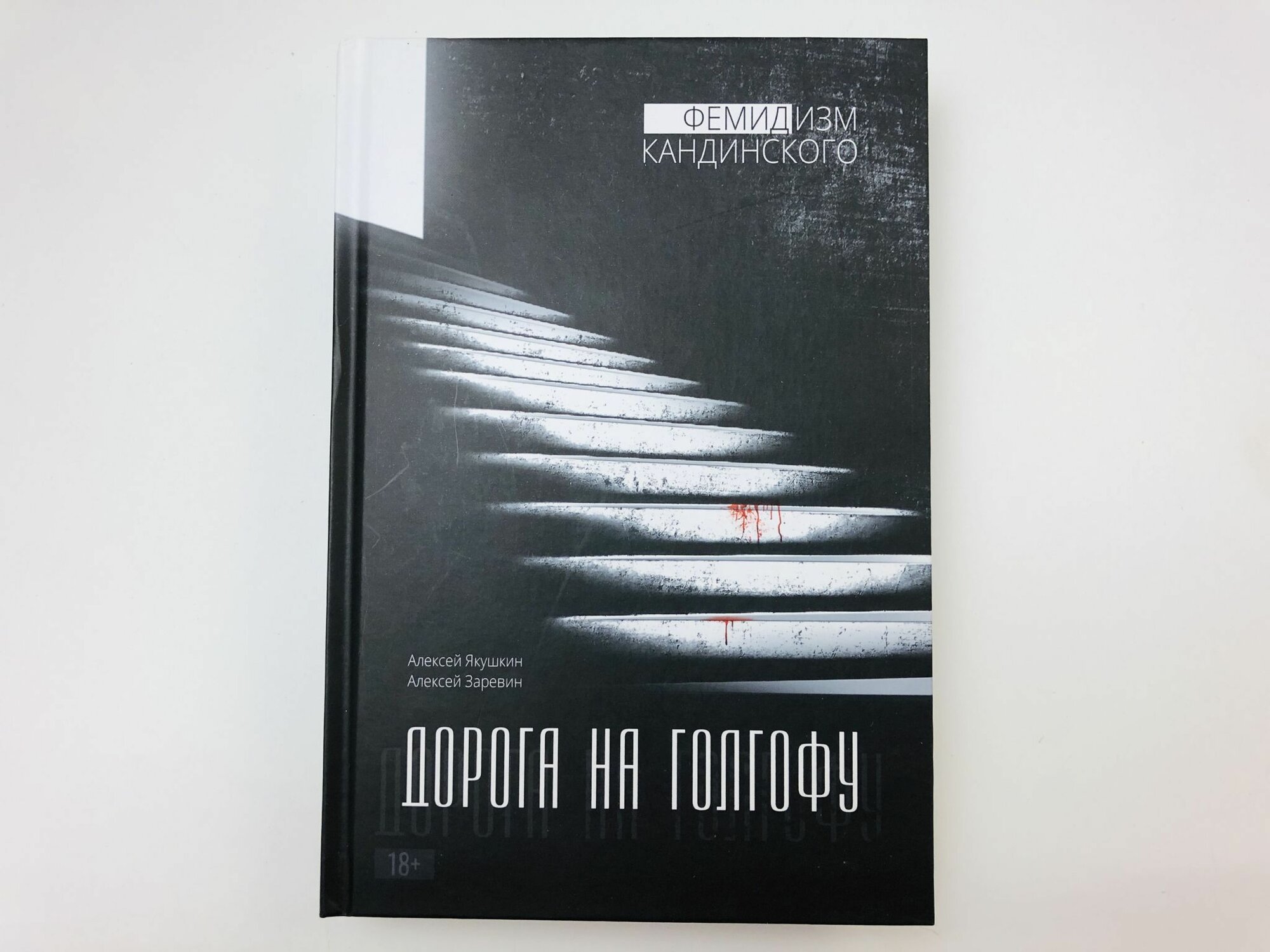 Дорога на Голгофу. Фемидизм Кандинского, первый сезон