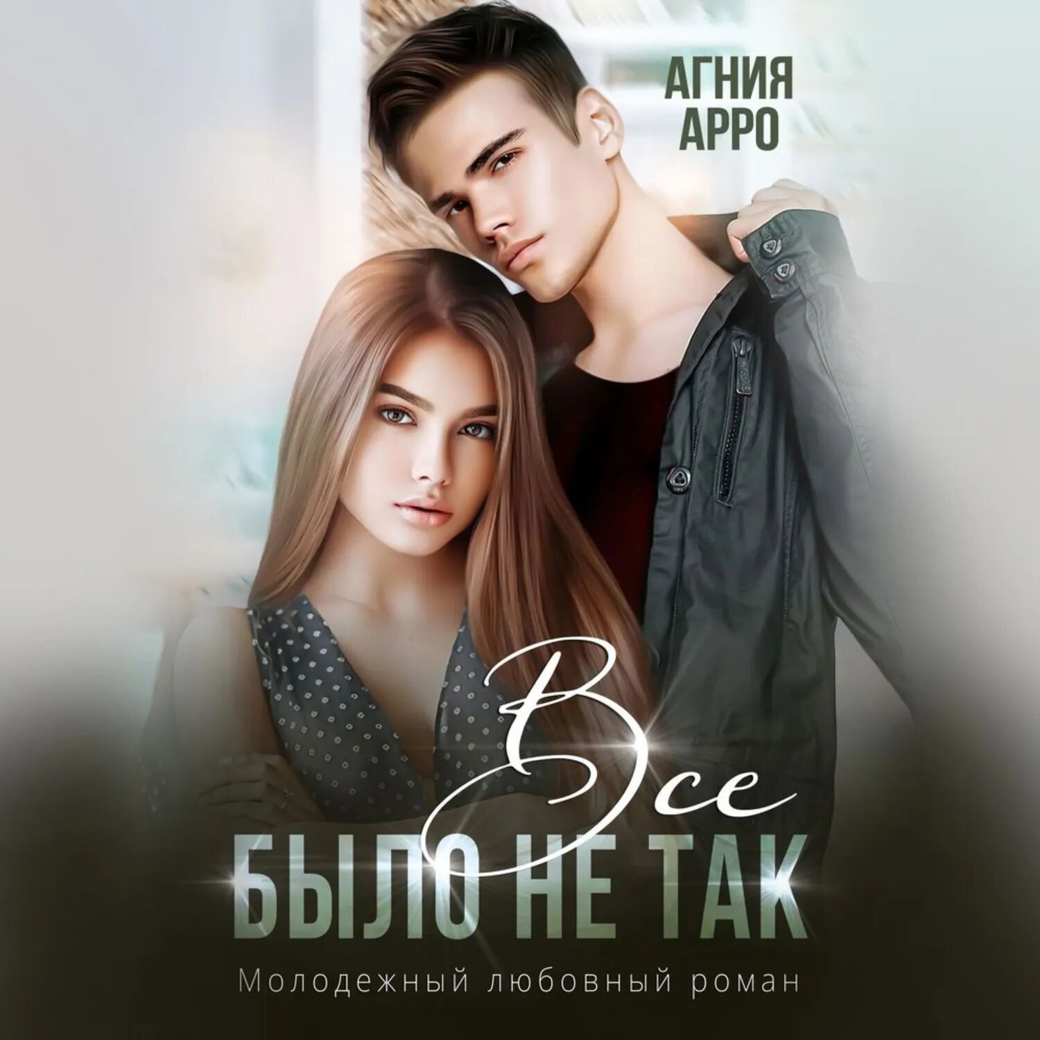 Всё было не так [Аудиокнига]