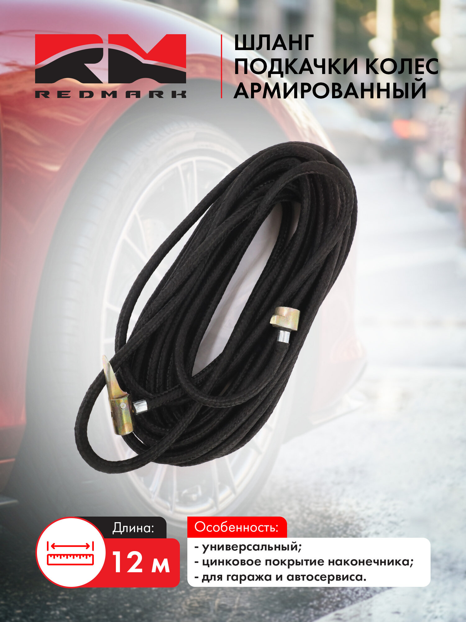 Шланг для подкачки колёс RedMark RM5320392901012, армированный, универсальный, 12 метров