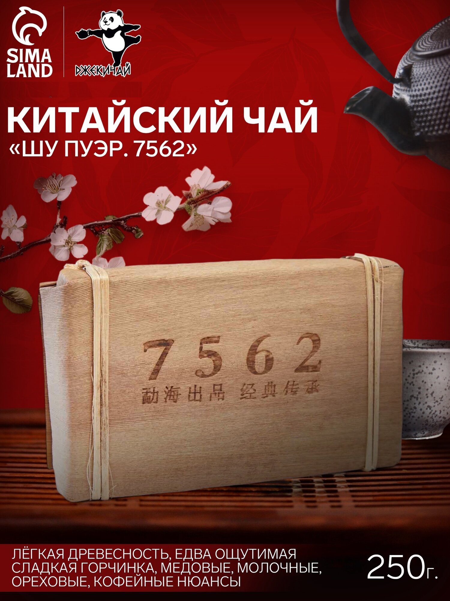 Китайский выдержанный чай "Шу Пуэр. 7562", 250 г, 2020, Юньнань, кирпич