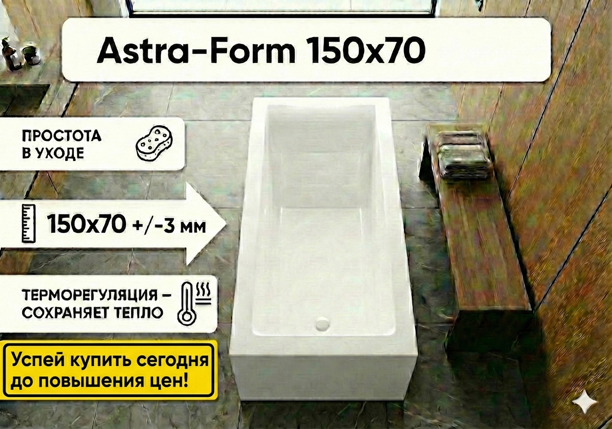 Ванна из искусственного камня Astra-Form Нейт 150х70 (установочные ножки в комплекте)