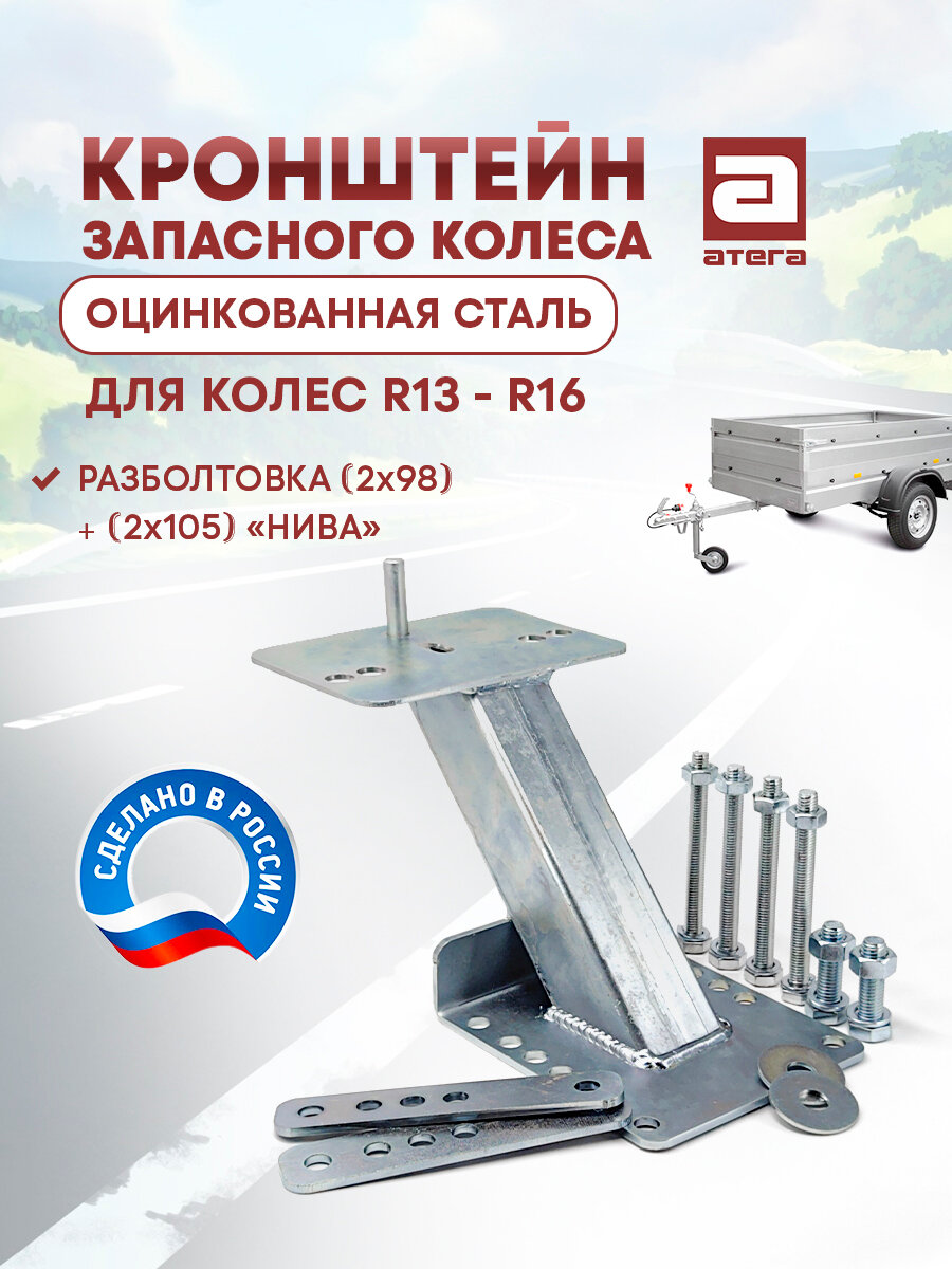 Кронштейн запасного колеса для прицепа Универсальный 2x98 / 2x105 для Нива (5x139.7) и ВАЗ (4x98) R13-R16 Оцинкованная сталь 4 мм На раму до 100 мм Полный комплект крепежа. Артикул К-2002105