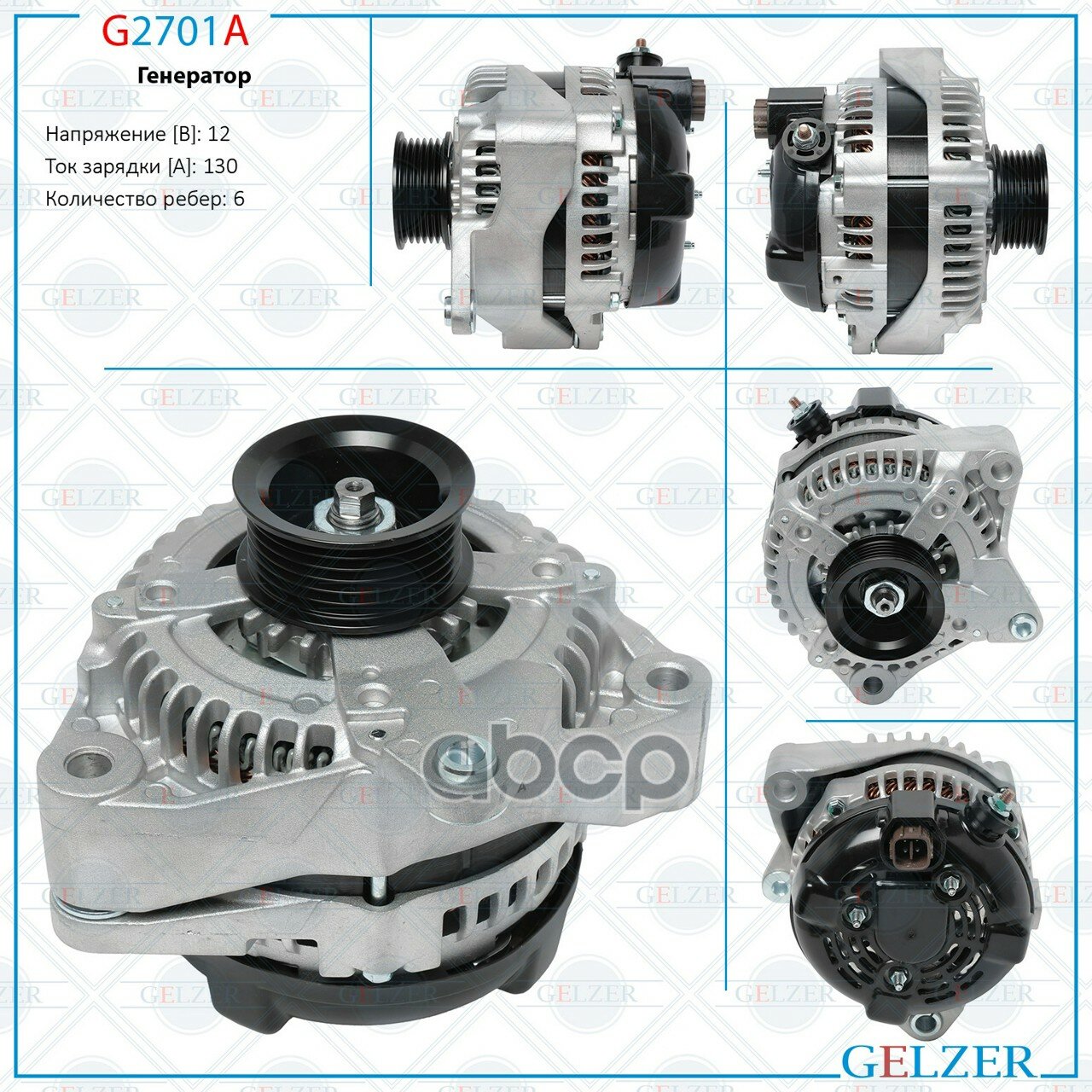 G2701A Генератор 12В / 130А / 6РК / Lexus, Toyota GELZER арт. G2701A