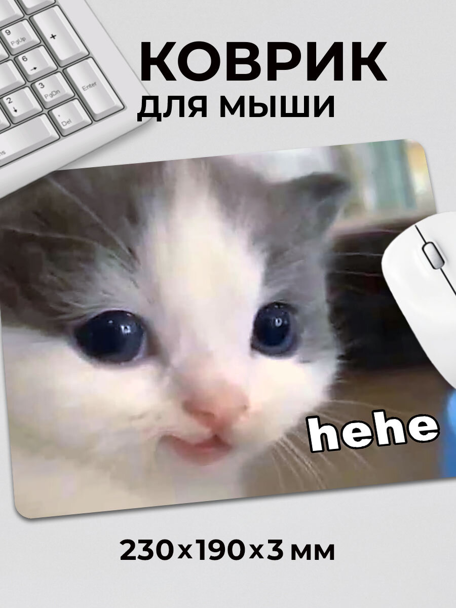 Коврик для мышки Мем милый котенок hehe хехе
