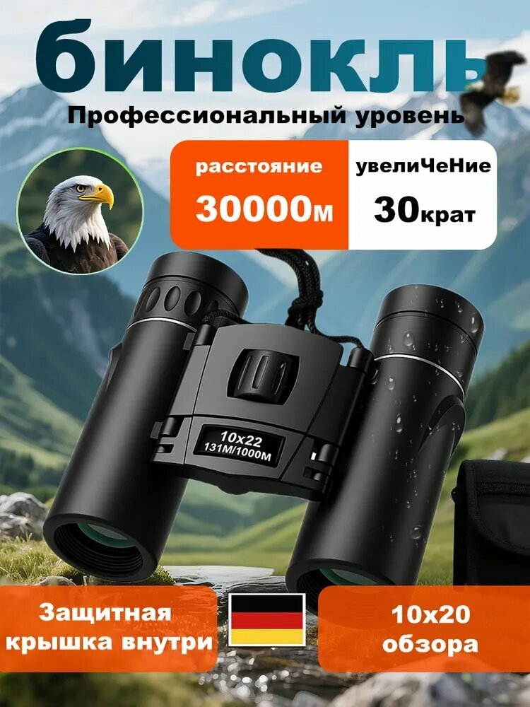 Бинокль 10х22 бинокль мощный туристический , театра, для рыбалки, подарок концерт