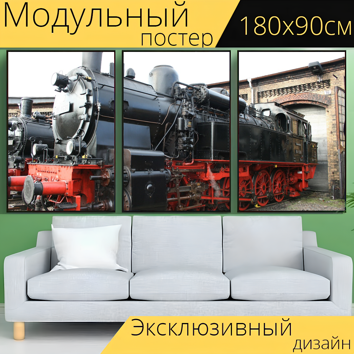 Модульный постер "Паровоз, локомотивное депо, железная дорога" 180 x 90 см. для интерьера на стену в тубусе