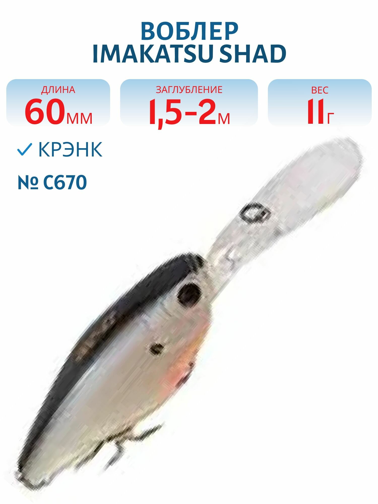 Воблер IMAKATSU SHAD 200, 60 мм, 11 гр, цвет C670