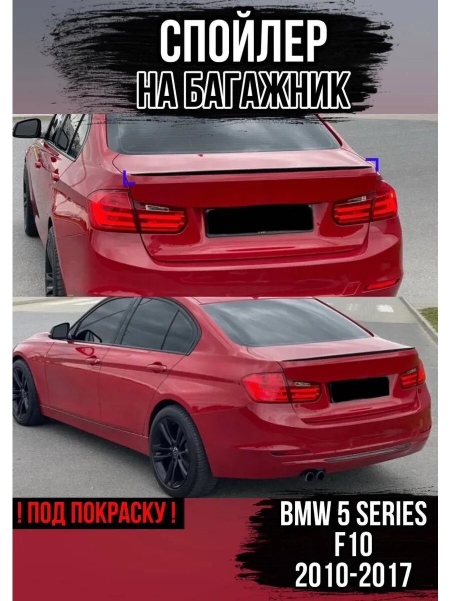 Спойлер на багажник BMW 5 серии F10 под покраску