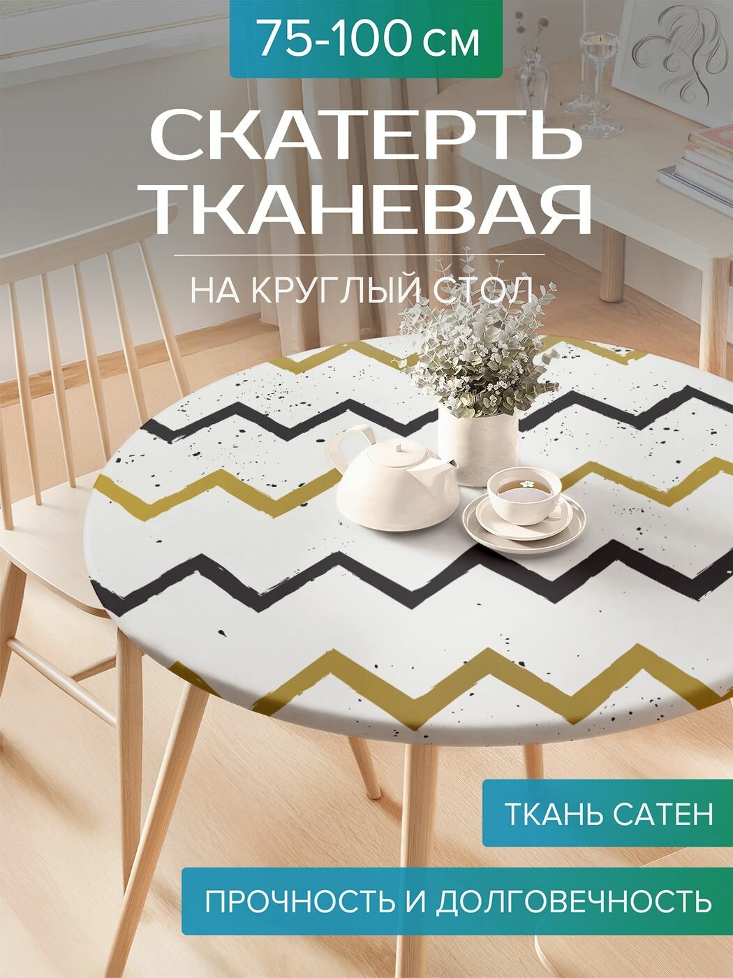 Скатерть JoyArty круглая на стол тканевая на резинке "Зигзаговая строгость", ткань Сатен, на диаметр 75-100 см,