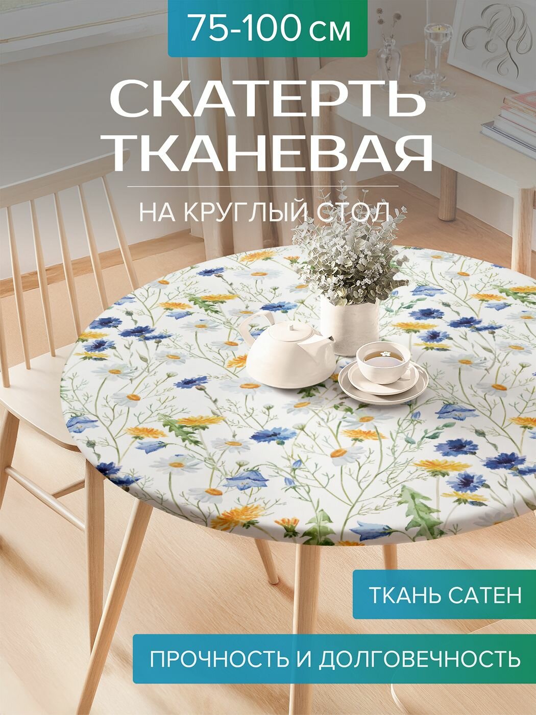 Скатерть JoyArty круглая на стол тканевая на резинке "Мечтательная весна", ткань Сатен, на диаметр 75-100 см,