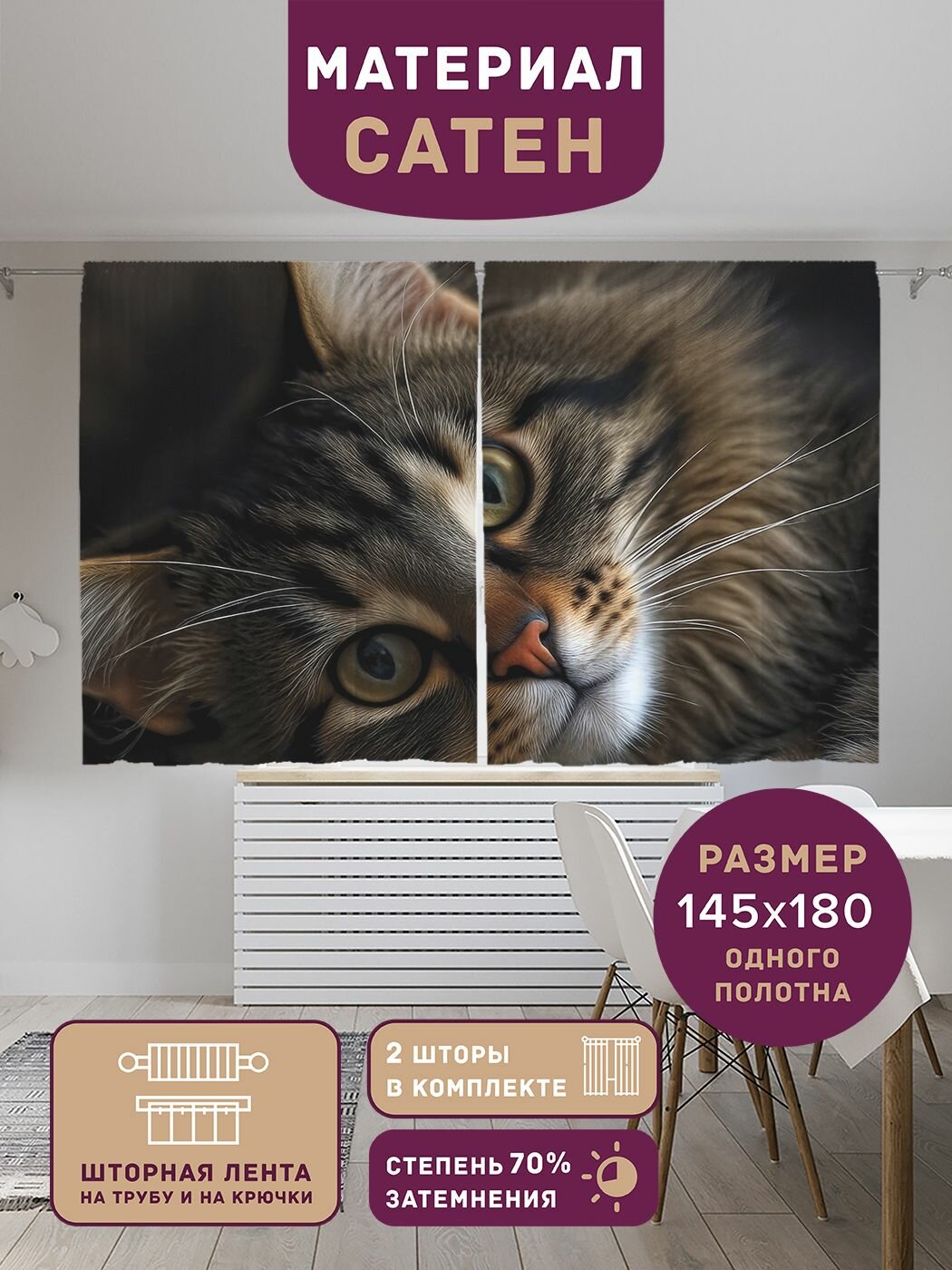 Фотошторы для кухни и спальни "Котик балдеет", 2 полотна шириной по 145 см, высота 180 см, мульти Фотошторы, сатен