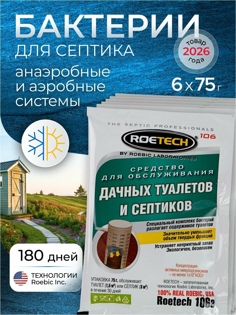 Бактерии для септиков выгребных ям и дачных туалетов Roetech 106А, набор 6 пакетов по 75 гр