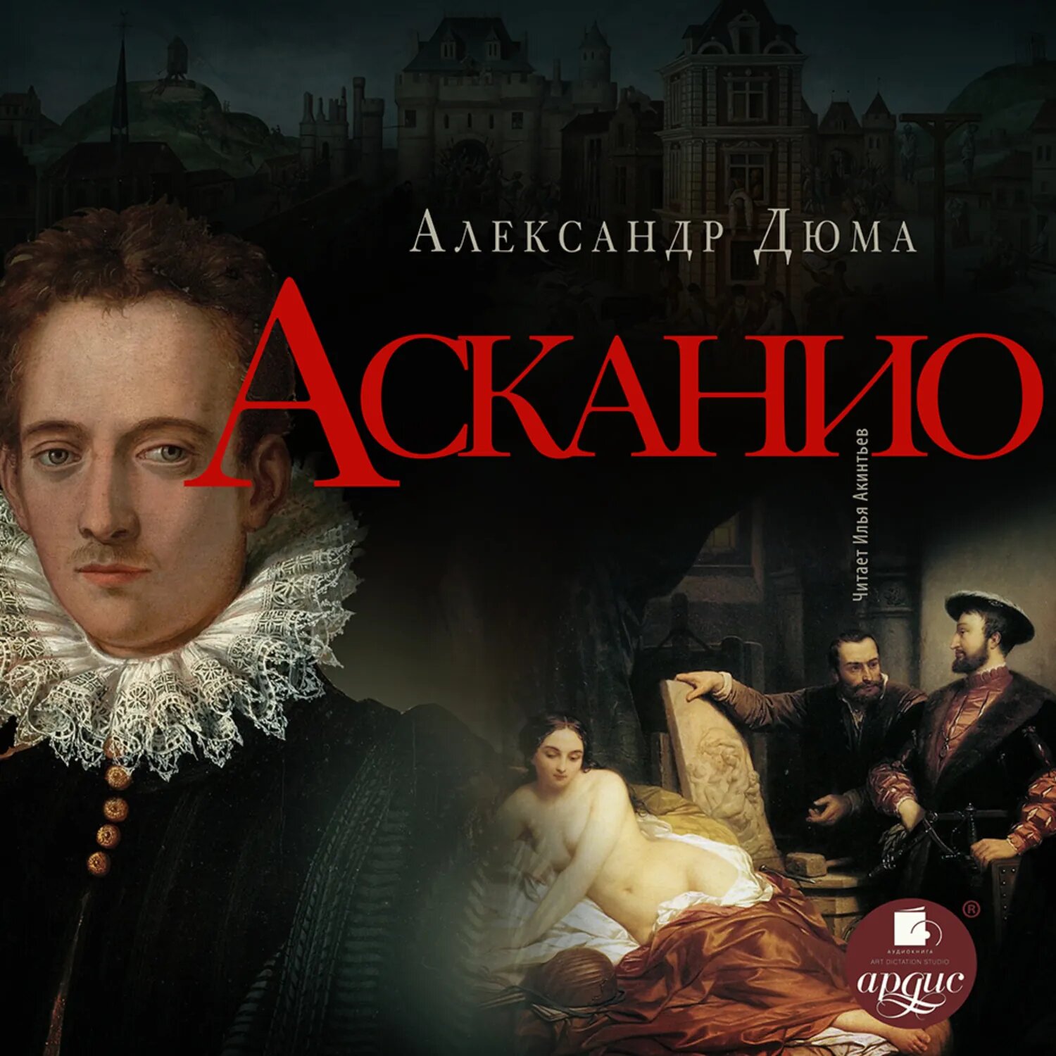 Асканио [Аудиокнига]