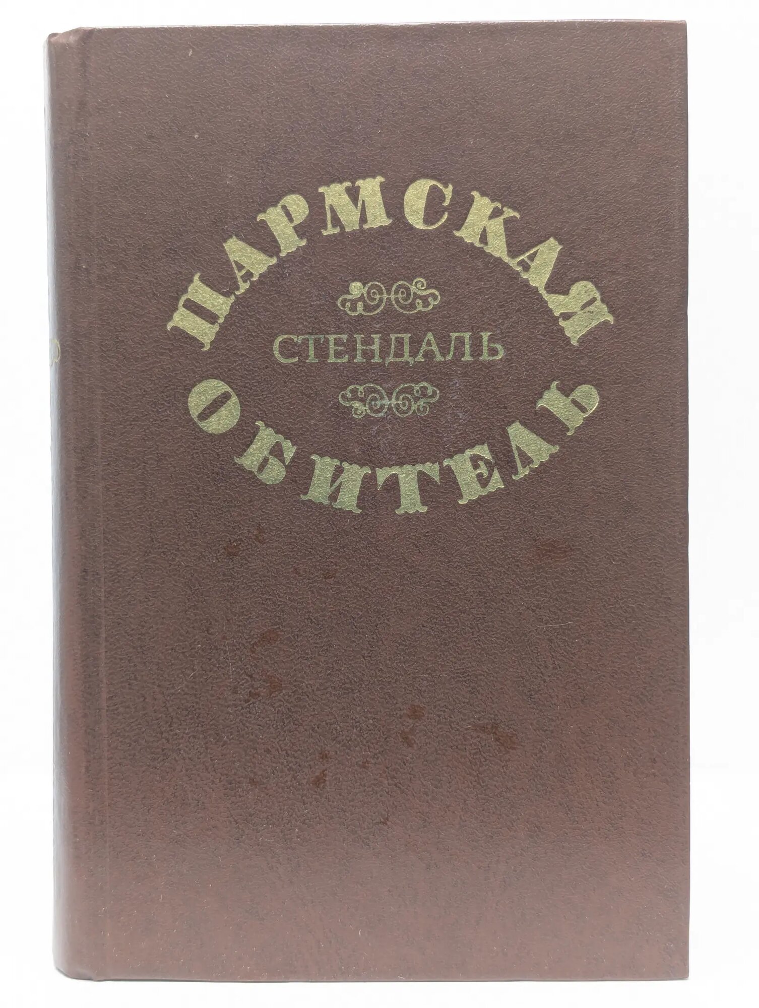 Пармская обитель Стендаль Фредерик 1976