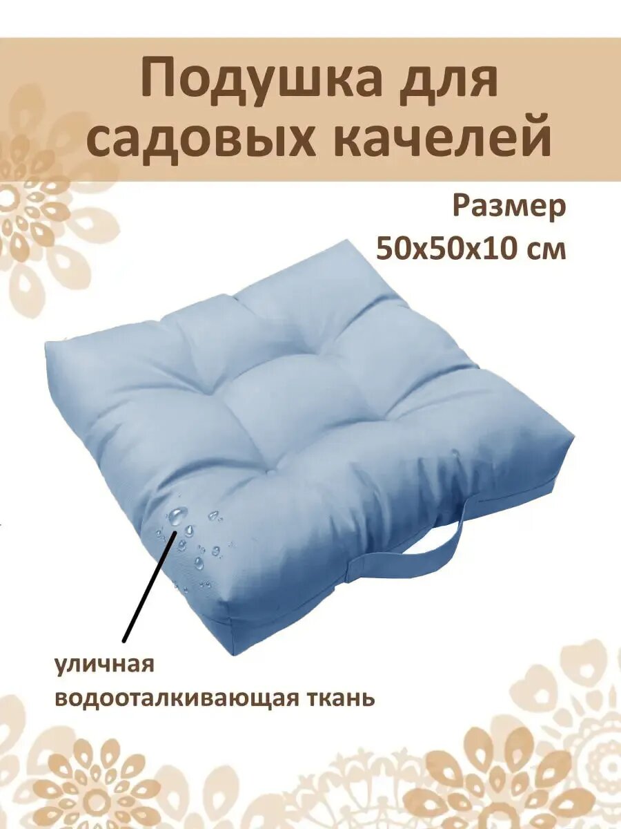 Подушка квадратная 50x50см с ручкой для садового кресла
