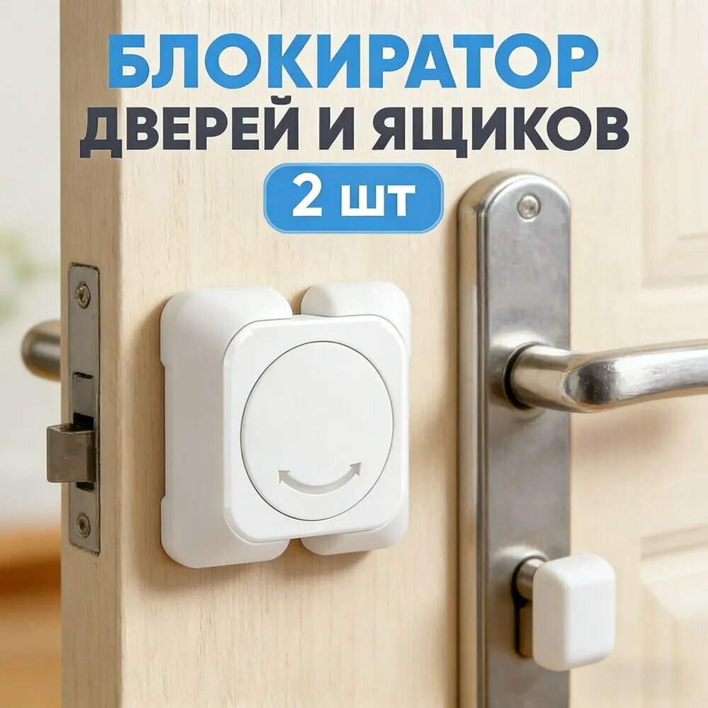Блокиратор дверей и ящиков (2 шт), блокиратор от детей, замки на ящики, на шкафы от детей