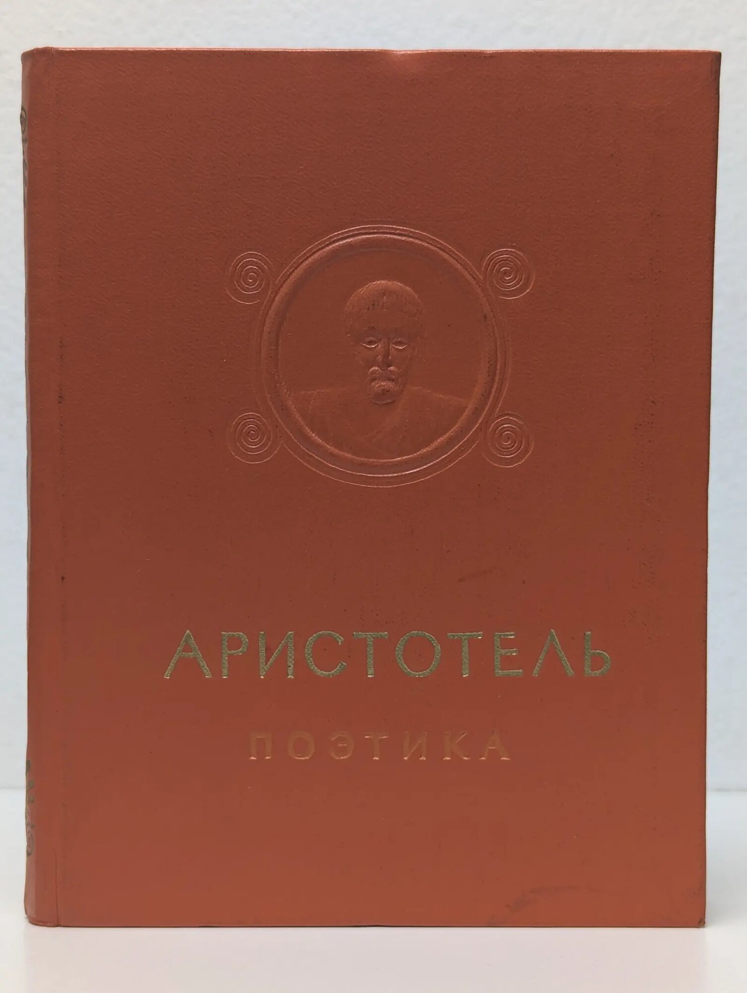 Аристотель. Об искусстве поэзии Аристотель 1957