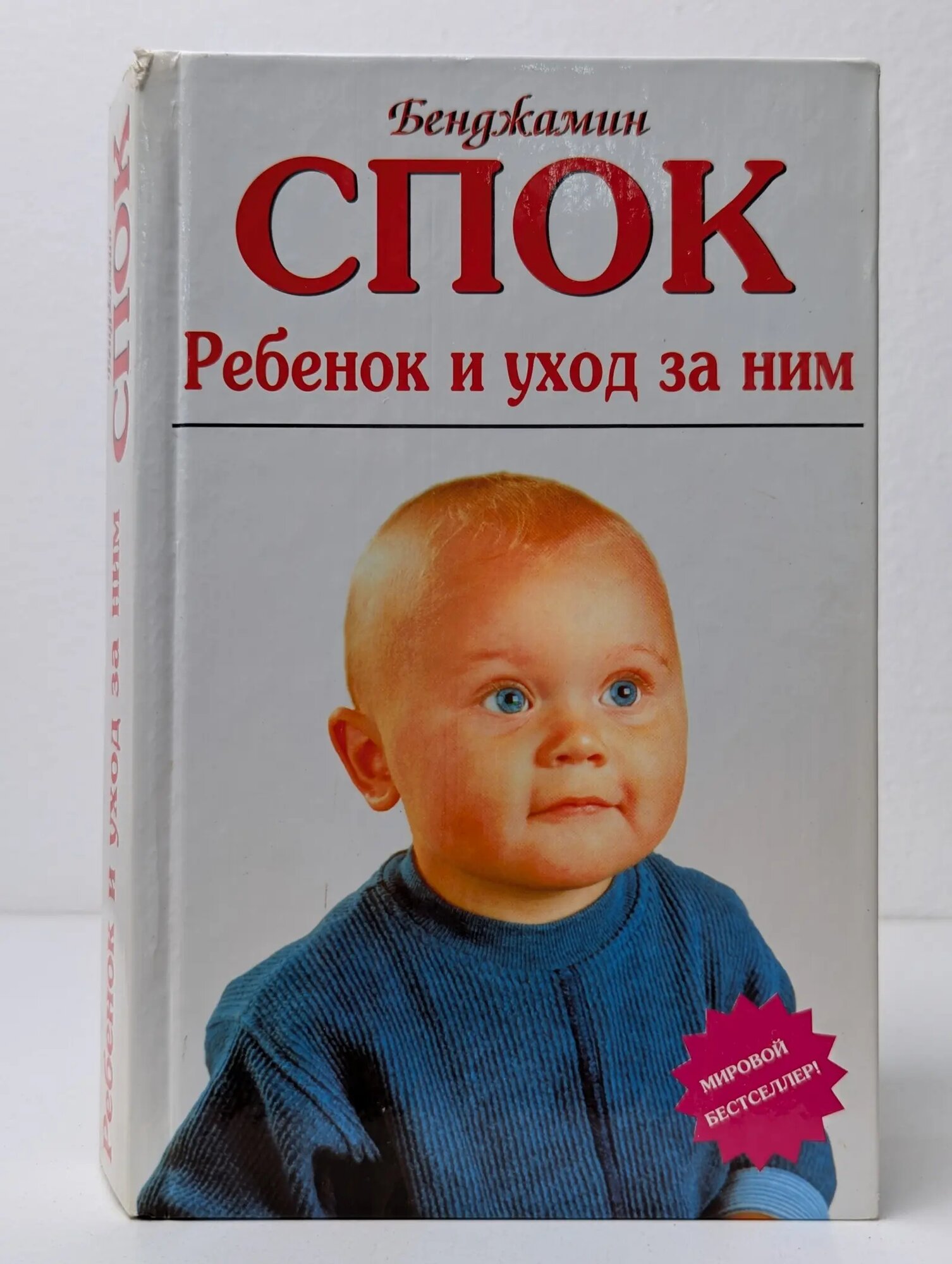 Ребенок и уход за ним Спок Бенджамин Маклейн 2001