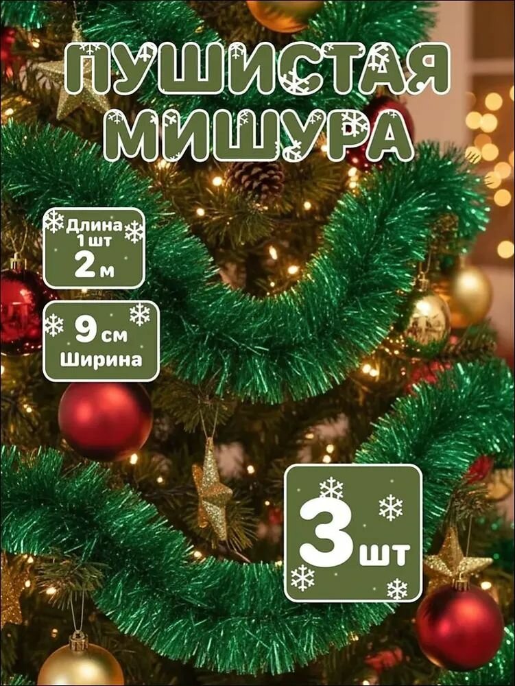 Мишура 200 см зеленый 3 шт.