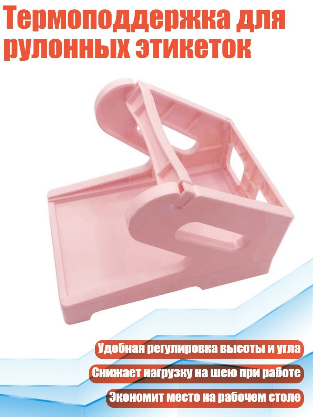 Термоподдержка для рулонных этикеток