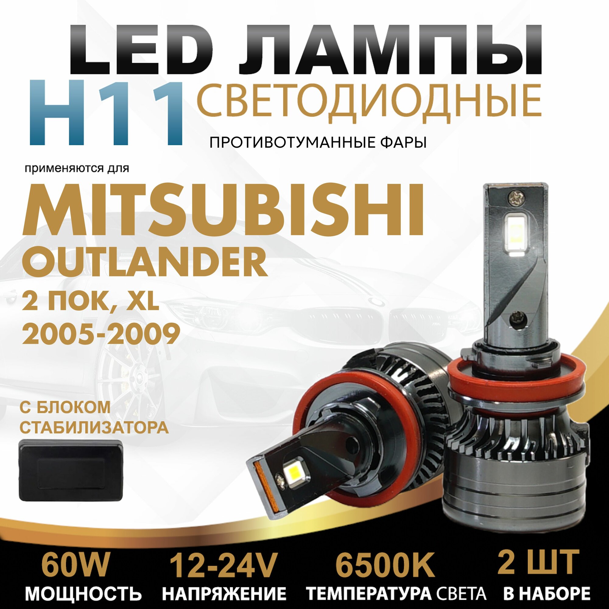 Светодиодные лампы H11 LED лампы для Mitsubishi, Outlander, 2 пок, XL 2005-2009г (Противотуманные фары) комплект лед 2 шт 6500K