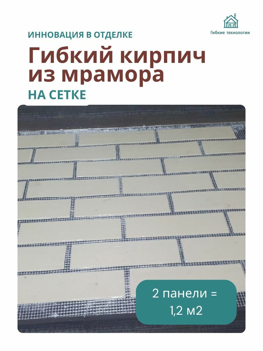 Гибкий кирпич на сетке с защитной пленкой, 1,2м2 (2 сетки), молочный белый